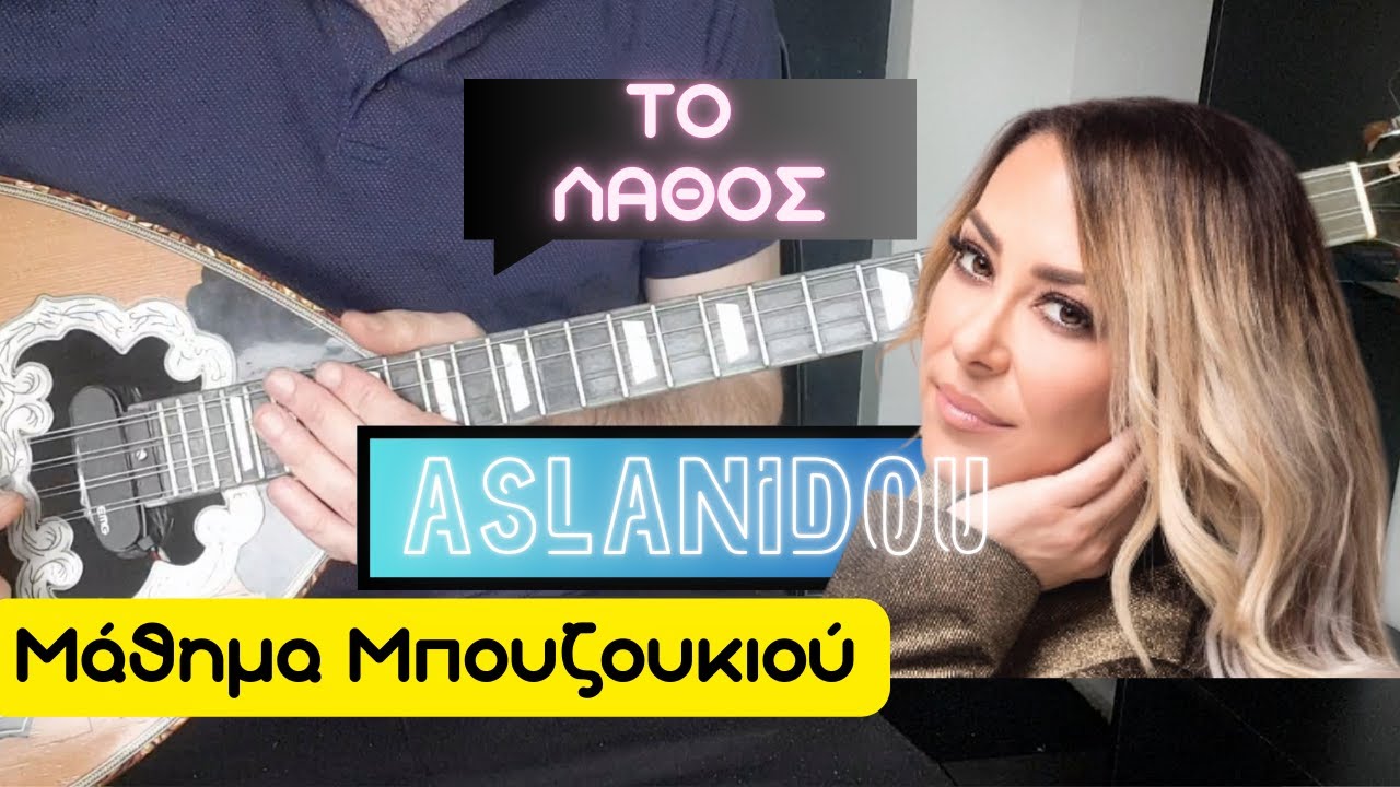 Το Λάθος - Μελίνα Ασλανίδου - μάθημα μπουζουκιου - mathimatabouzoukiou ...