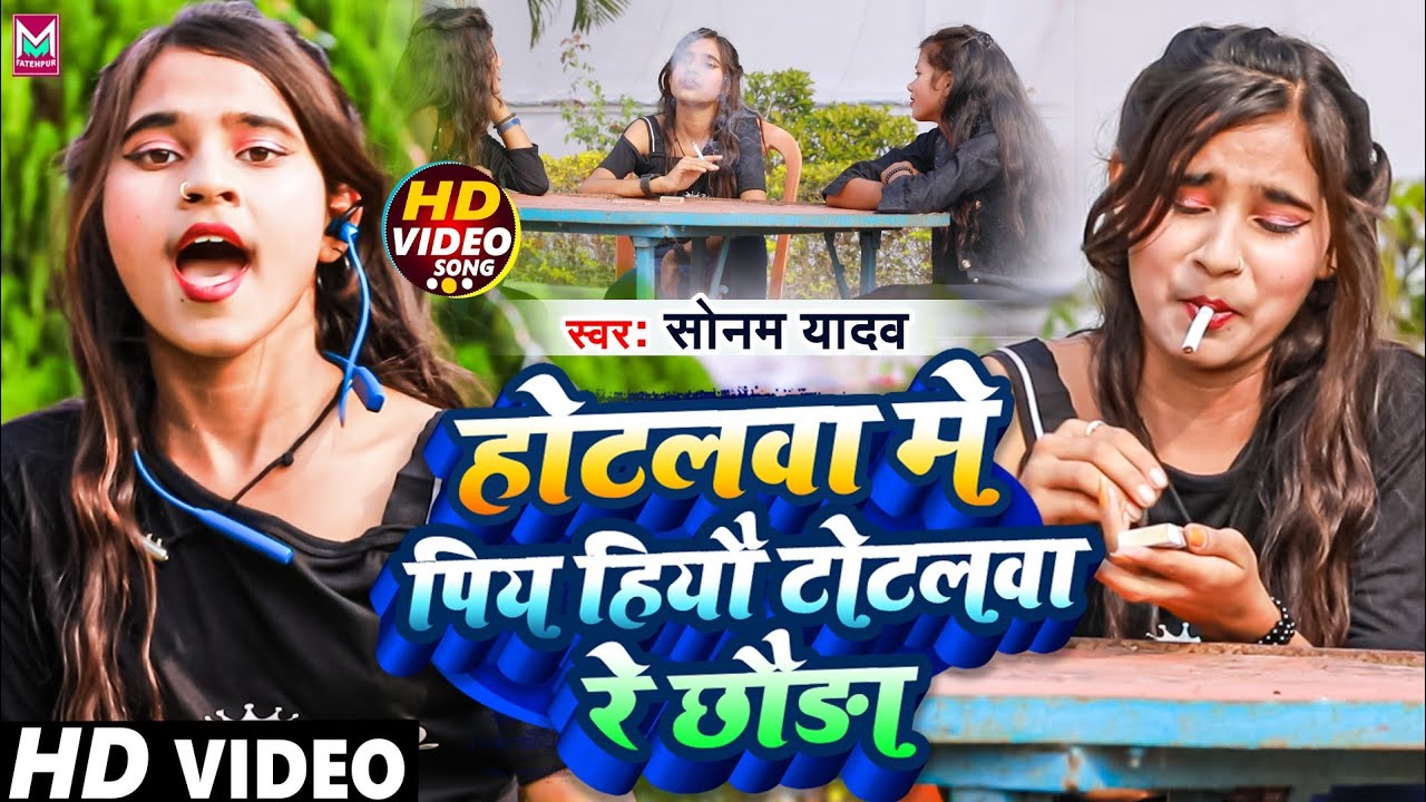 Video । होटलवा में पियS हियौ टोटलवा रे छौड़ा । Sonam Yadav New Maghi ...