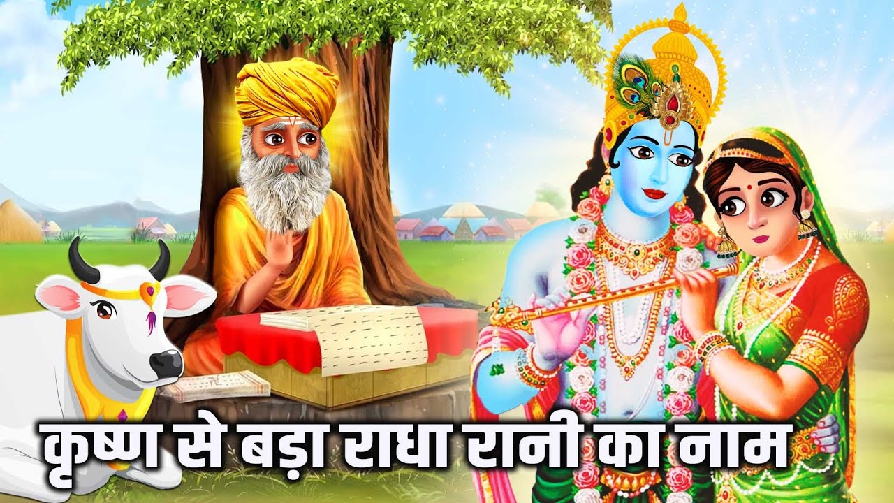 राधा महिमा | राधे कृष्णा की चमत्कारी कथा | Bhakti story | Hindu stories ...