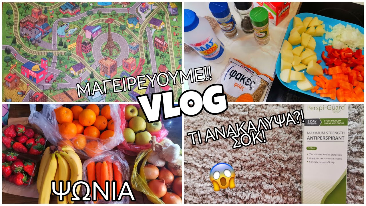 || 2ΗΜΕΡΟ #VLOG | #SM 🛒 | #ΛΑΙΚΗ 🍓 | ΣΥΝΤΑΓΗ #ΦΑΚΕΣ 🍲 | + ΚΑΤΙ ΑΚΟΜΑ 😱 ...