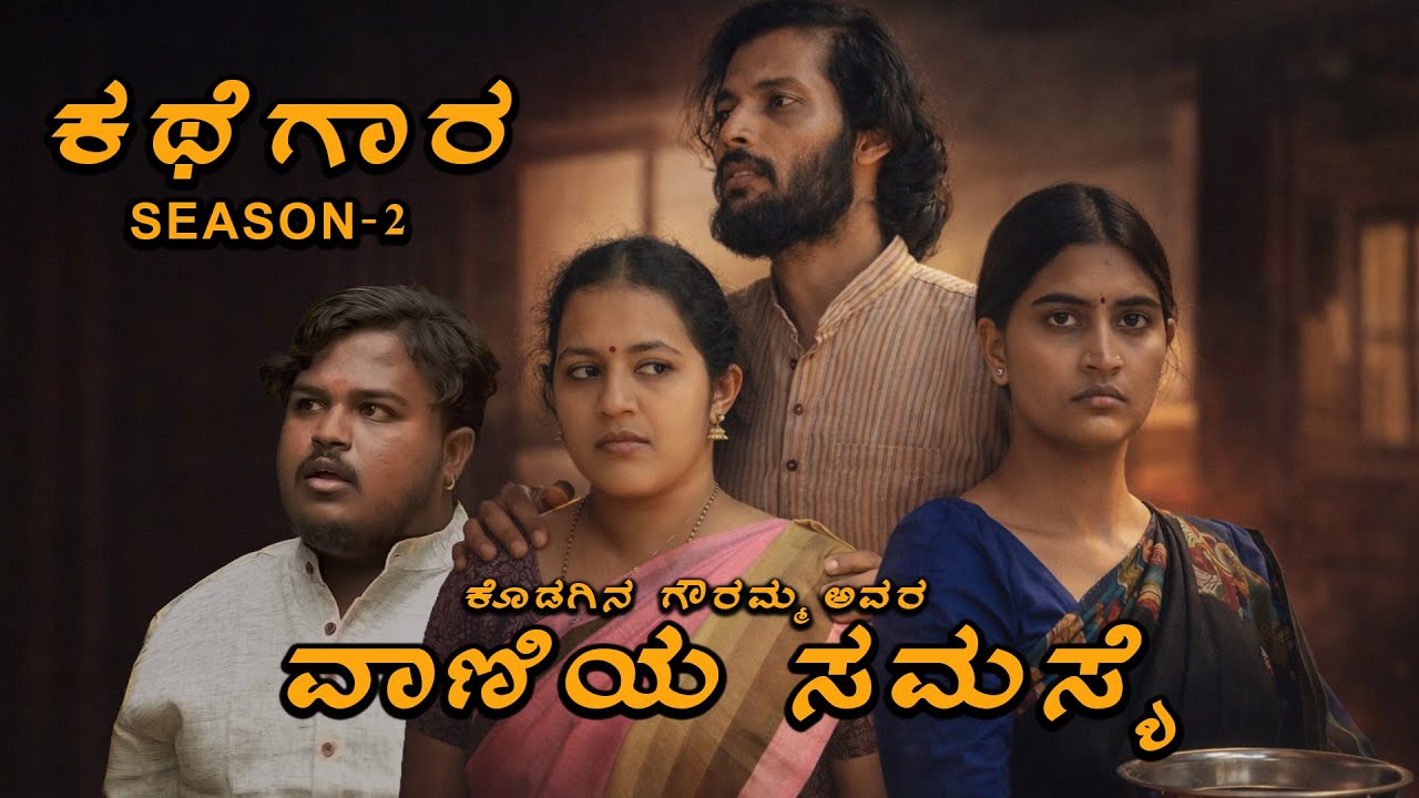 Vaniya Samasye || Kathegaara Season 2 || Episode 1 || Shiva Samarth ...