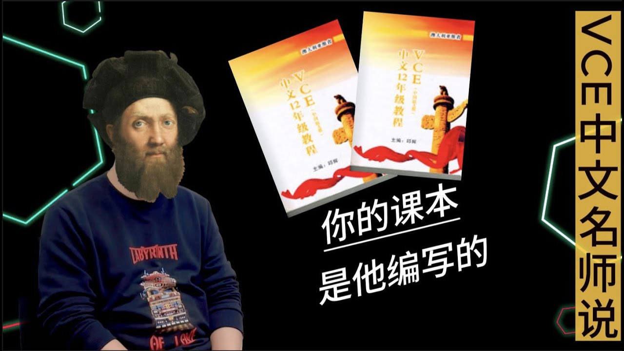 VCE中文名师说FL - 编写教材的大神究竟是谁？（VCE Chinese First Language Master Talk） - YouTube