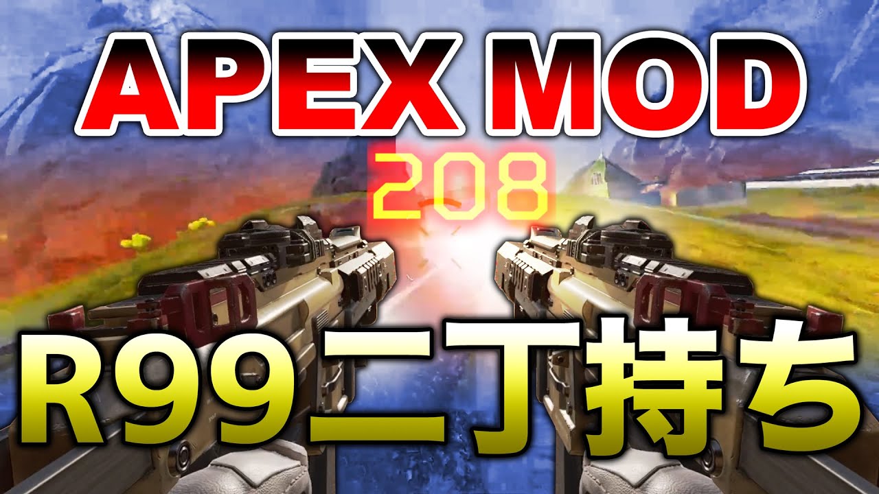 【APEX LEGENDS】APEX MODでダブルR99！他にも実装されていないアイテム多数！！【エーペックスレジェンズ】 - YouTube