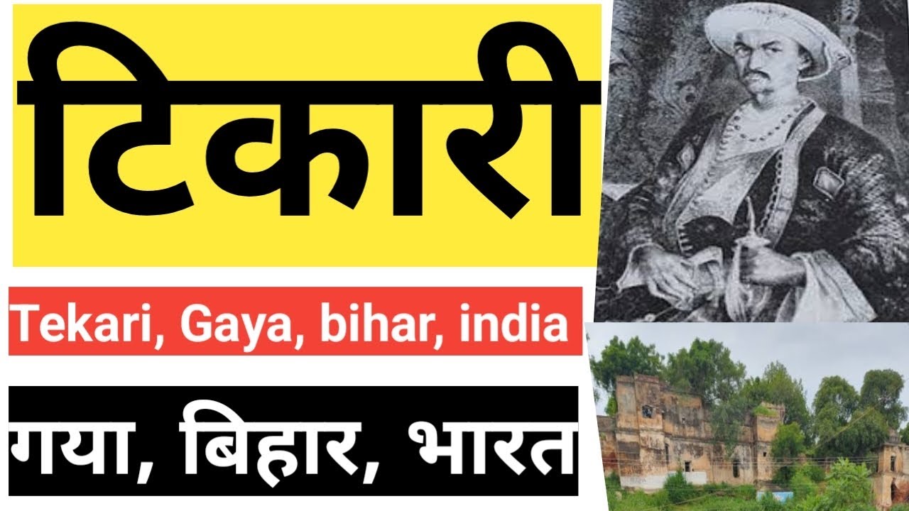 #टिकारीtekari टिकारी, गया, बिहार, भारत ll Tekari, gaya, bihar, india - YouTube