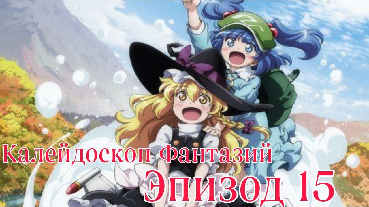 Тоухоу: Калейдоскоп Фантазий ЭП15 || Touhou Gensou Mangekyou - The ...