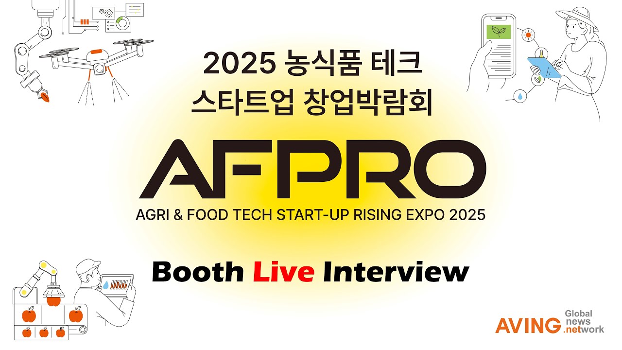 ️ [LIVE] 2025 농식품 테크 스타트업 창업박람회 AFPRO – 농식품 산업의 미래를 만나다! (Day1) ️ - YouTube