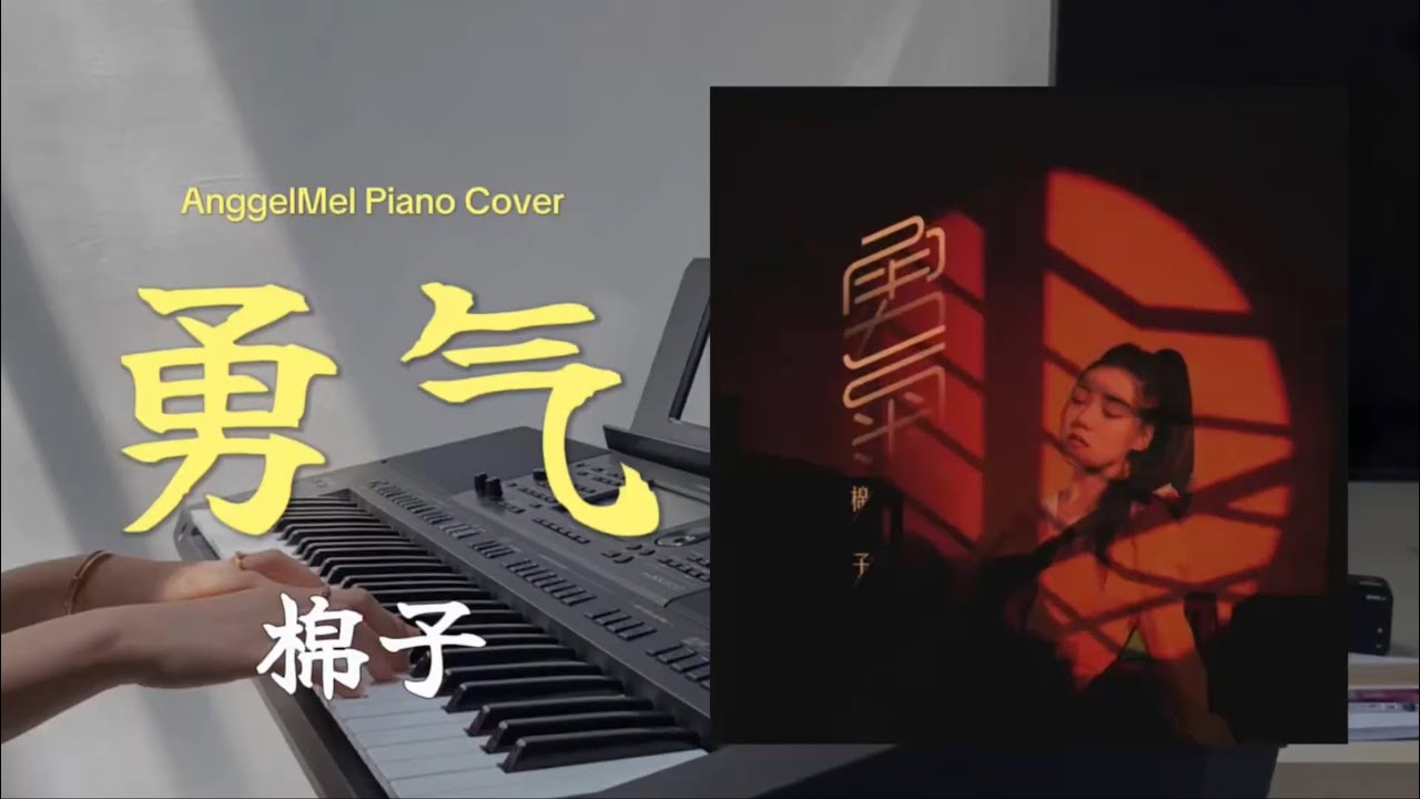 勇气《Yong Qi》 - 棉子 (Piano Cover) with Lyrics by AnggelMel - YouTube