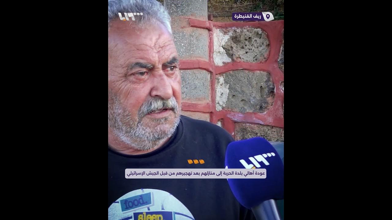 عودة أهالي بلدة الحربة إلى منازلهم بعد تهجيرهم من قبل الجيش الإسرائيلي Youtube