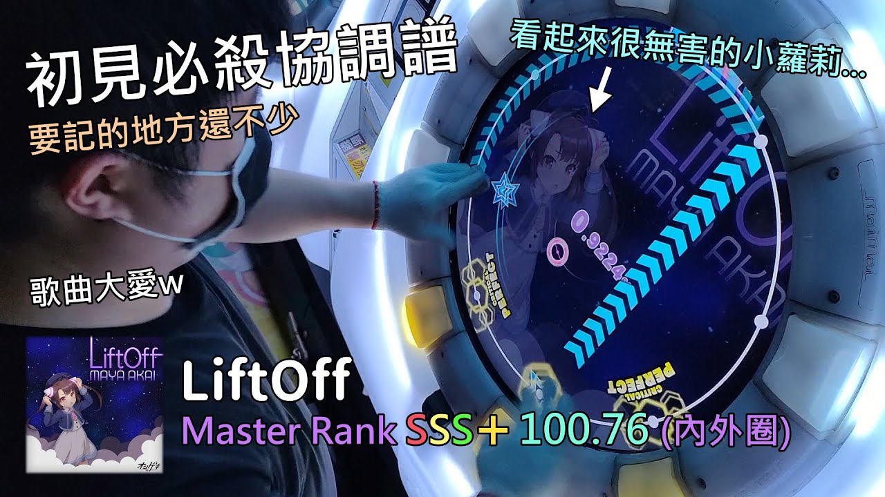 【Maimaiでらっくす UNiVERSE+】LiftOff Master SSS+ 100.76 (7-0-0) (內外圈手元) - YouTube