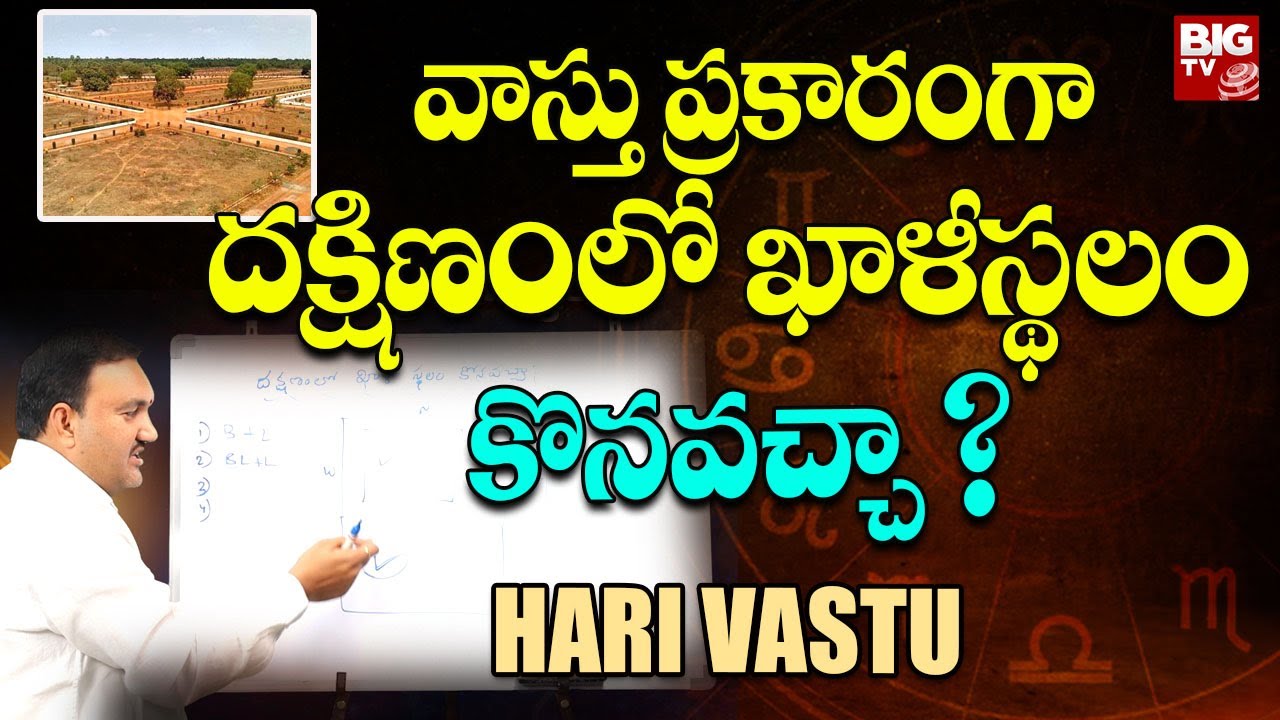 వాస్తు ప్రకారంగా దక్షిణంలో ఖాళీ స్థలం కొనవచ్చా ? | Hari Vastu ...