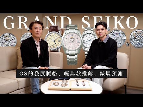 這些GS經典款值得你一再回味/GRAND SEIKO近年發展脈絡＆錶展預測/春分、雪姬、奶油面盤