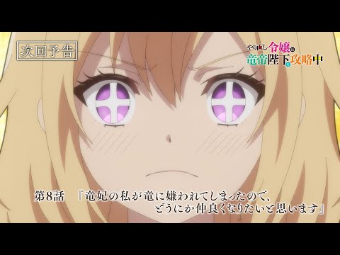TVアニメ『やり直し令嬢は竜帝陛下を攻略中』第8話WEB予告『竜妃の私が竜に嫌われてしまったので、どうにか仲良くなりたいと思います』／TOKYO MX他にて毎週水曜23:00より放送中！！
