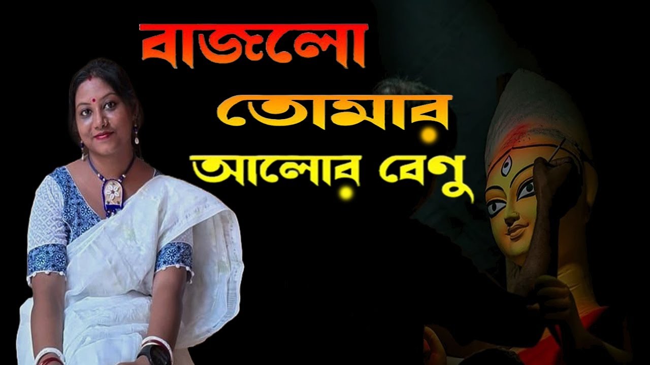 Bajlo Tomar Alor Benu || Agomoni Gaan || Mahalaya song || Deboshree ...