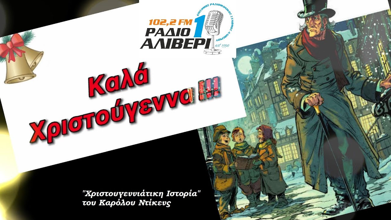 "Θα σου πω ένα παραμύθι" - Χριστουγεννιάτικη Ιστορία - Κάρολος Ντίκενς ...