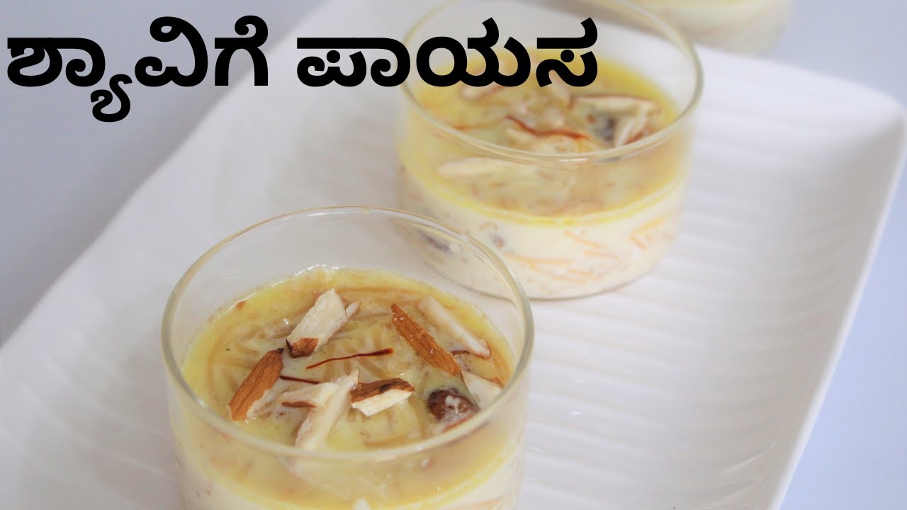 Shyavige Payasa Recipe |Shavige Kheer Recipe | vermicelli recipe ...