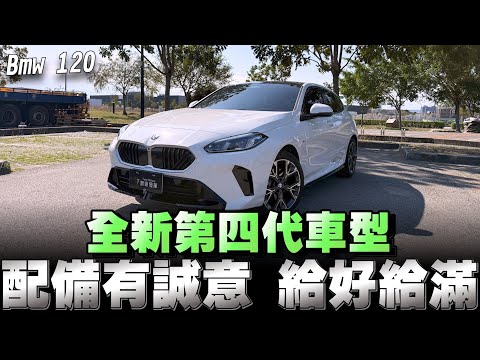 Bmw 1系列大改款售價155～268萬，算是沒什麼漲價但配備補齊了，你會想入手嗎？
