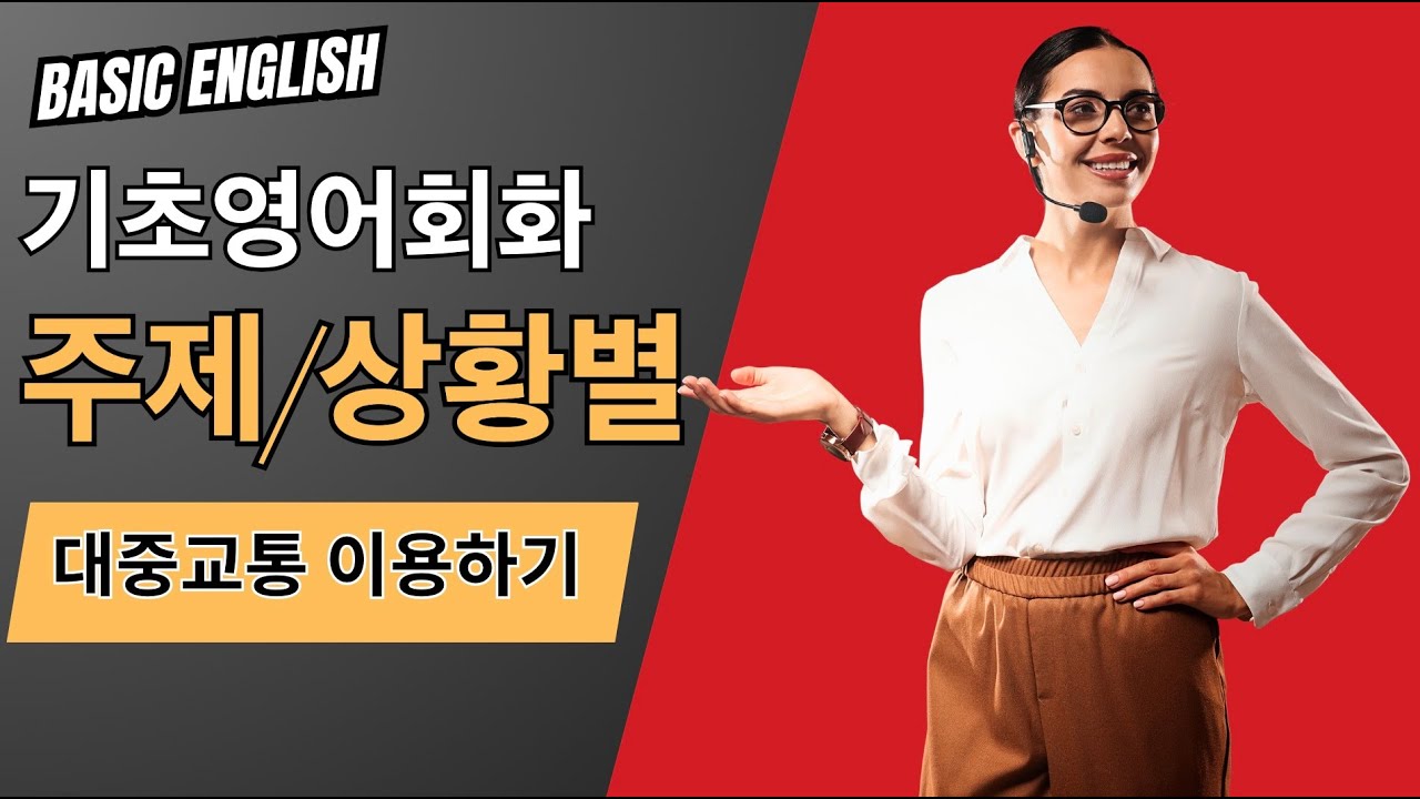 대중교통 이용하기 짧고 기억하기 쉬운 기초영어회화 생활영어회화 2회 반복 Youtube