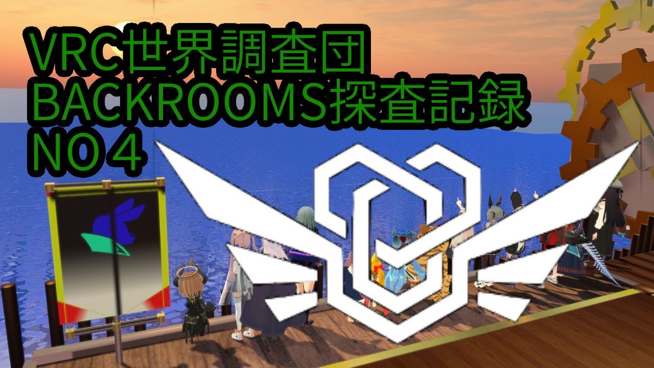 VRC Back Rooms調査記録Part4 - YouTube