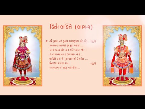🚩 કિર્તન ભક્તિ 🚩 ( ભાગ ૧ ) || Swetayan hari official || - YouTube