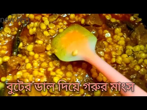 Beef with boot lentils//বুটের ডাল দিয়ে গরুর মাংস//Booter dal diye beef ...