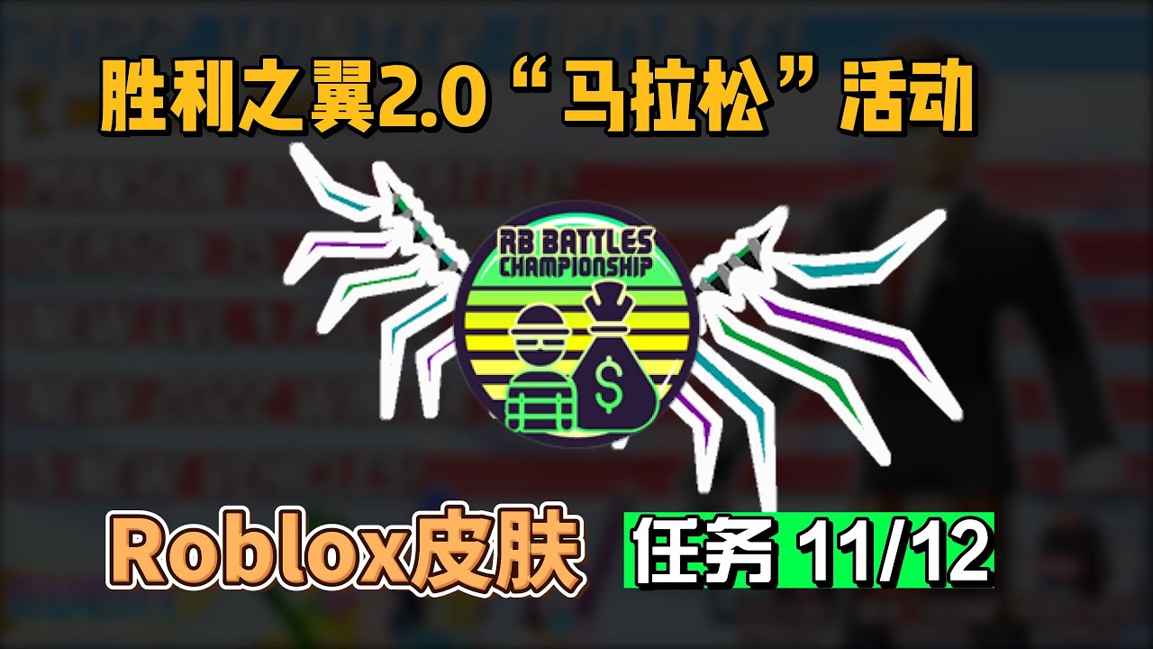 【Roblox】RB3胜利之翼2.0获得活动介绍11 - YouTube