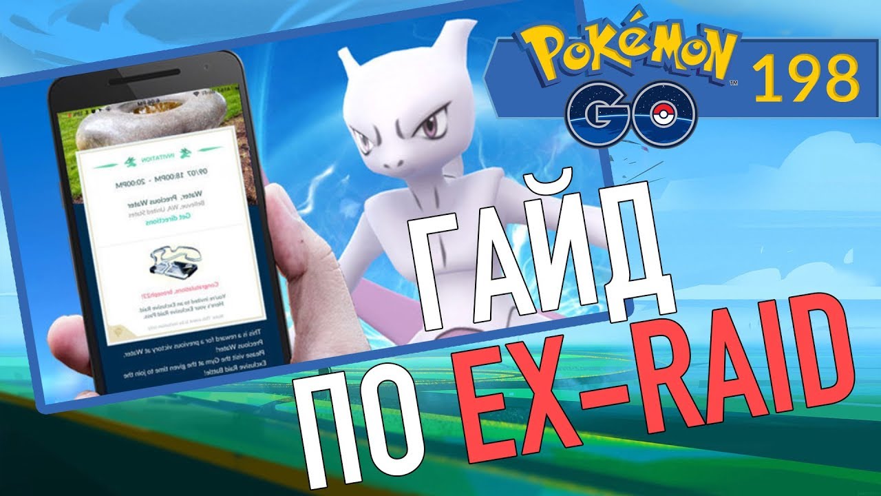 ГАЙД КАК ПОЛУЧИТЬ EX-RAID PASS - ПОКЕМОН ГО - YouTube