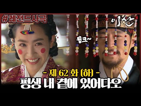 [이산/Leesan] 62회(하) | 평생 내 곁에 있거라. 단 하루도 내 곁을 떠나지 말고 이렇게 평생을 나와 함께 있어다오. MBC080421방송