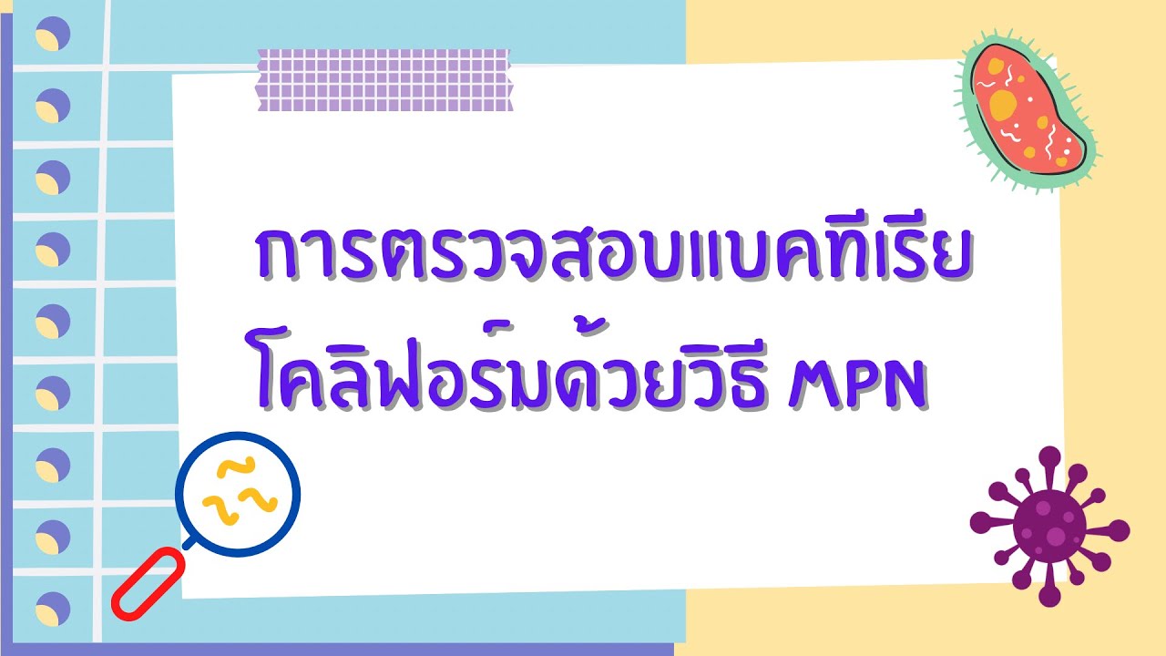 การตรวจสอบแบคทีเรียโคลิฟอร์มด้วยวิธี MPN - YouTube
