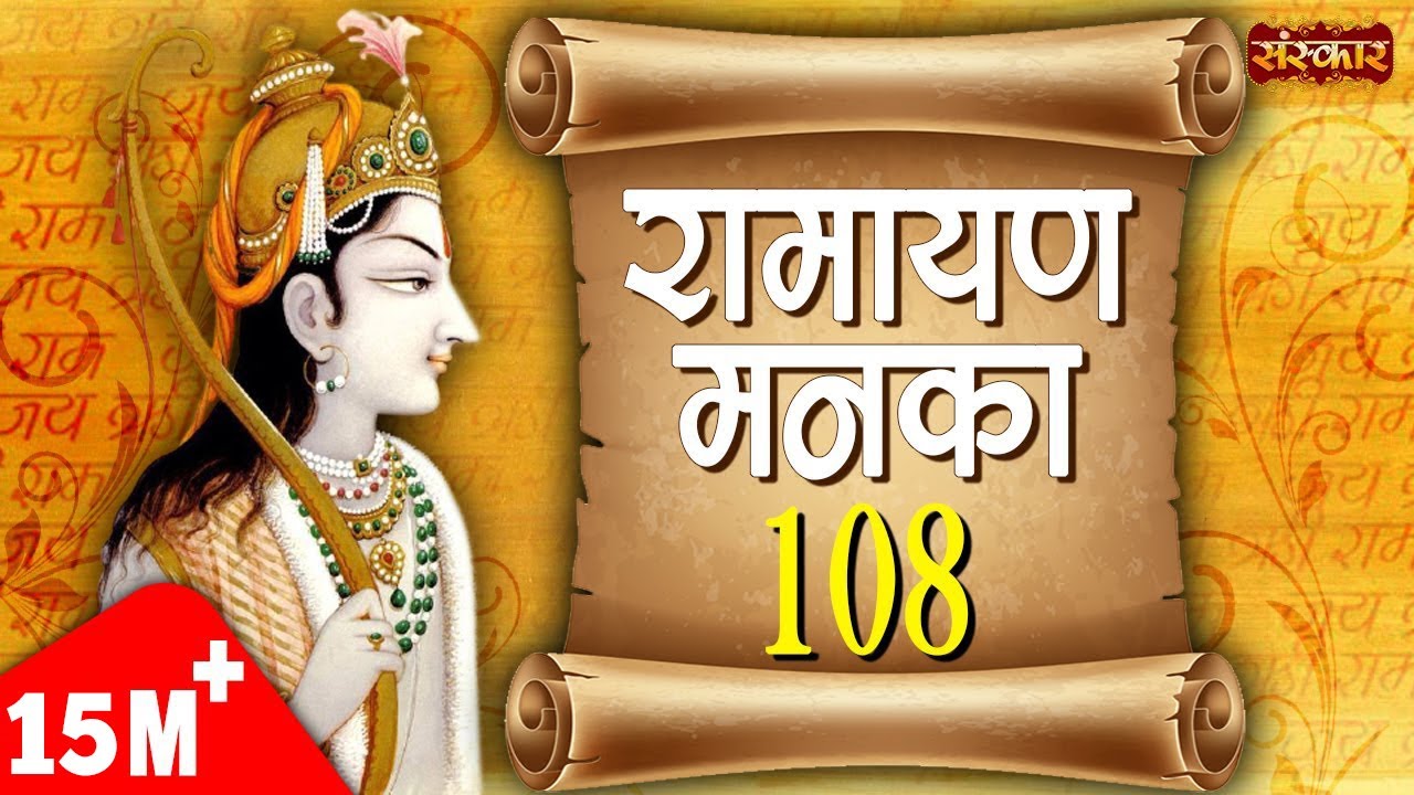 Ramayan Manka 108 - Sarita Joshi: Song Lyrics, Music Videos & Concerts