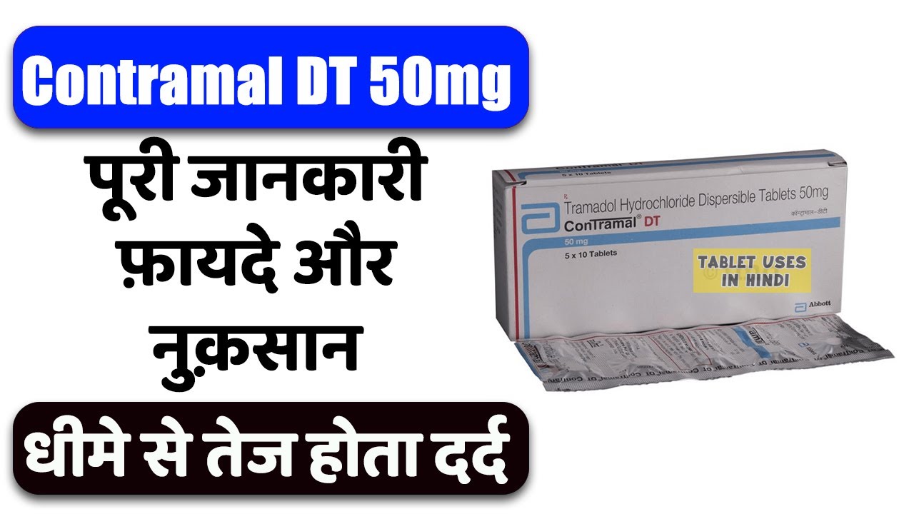 Contramal DT 50mg Tablet Uses in Hindi | धीमे से तेज होता दर्द | Side ...