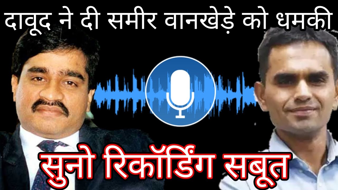 Samir wankhede get thre#ats from Dawood Ibrahim watch the proof and ...