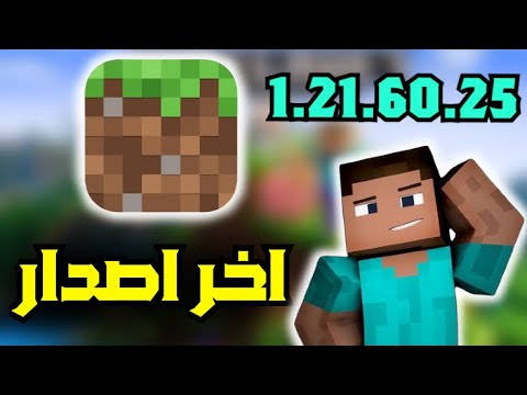ماين كرافت 1.21.51.02 نسخة اصلية minecraft 1.21.51 تحميل اخر اصدار 2025 ...
