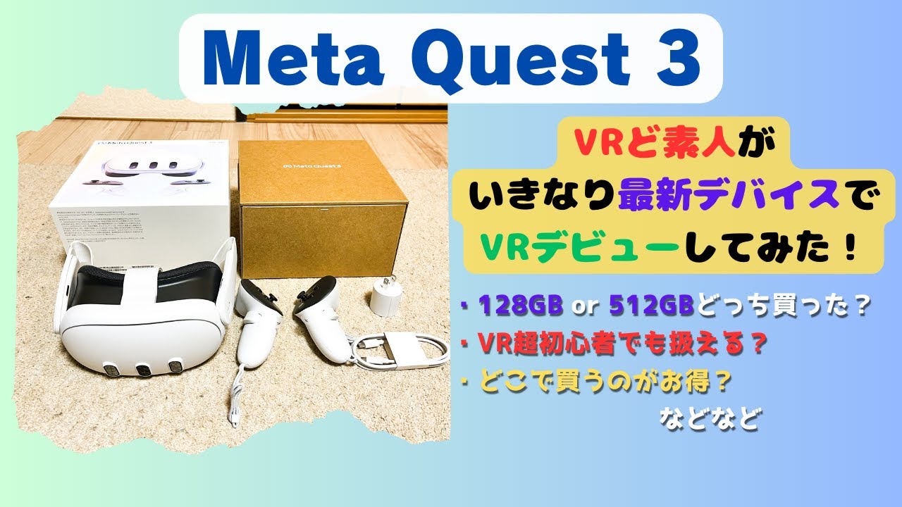 【Meta Quest 3 レビュー】VRど素人がいきなり最新デバイスでVRデビューしてみた！「超初心者でも扱える？」「どこで買うのがお得 ...