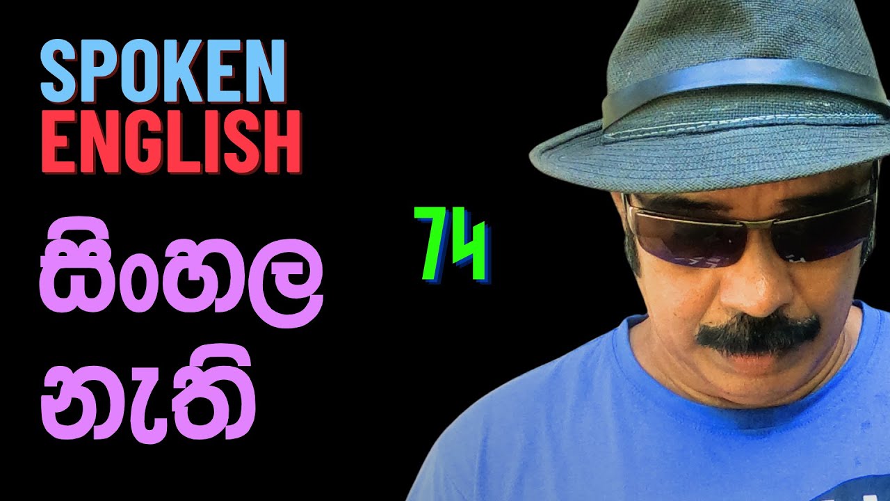 SPOKEN ENGLISH වලට යන්න නම් ENGLISH THROUGH ENGLISH 74 - YouTube