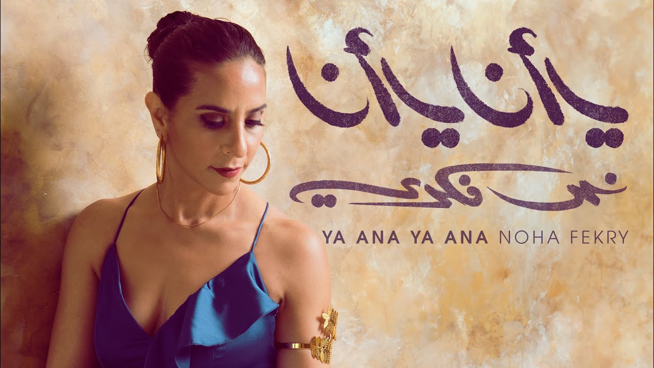 Ya Ana Ya Ana - Noha Fekry (Cover) - YouTube
