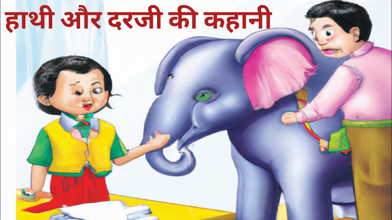 हाथी और दरजी की कहानी | Hathi aur Darji ki kahani ||Moral Story||Himani ...