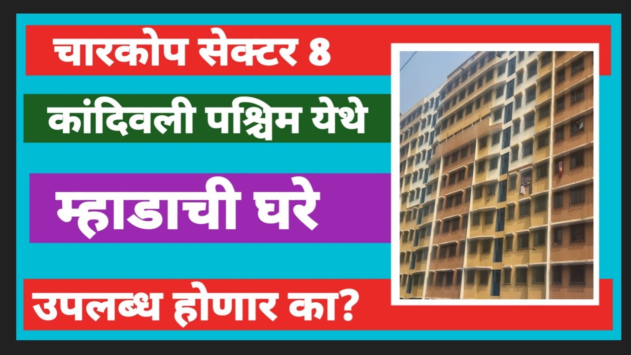 चारकोप सेक्टर 8 कांदिवली पश्चिम येथे म्हाडाची घरे उपलब्ध होणार का ...