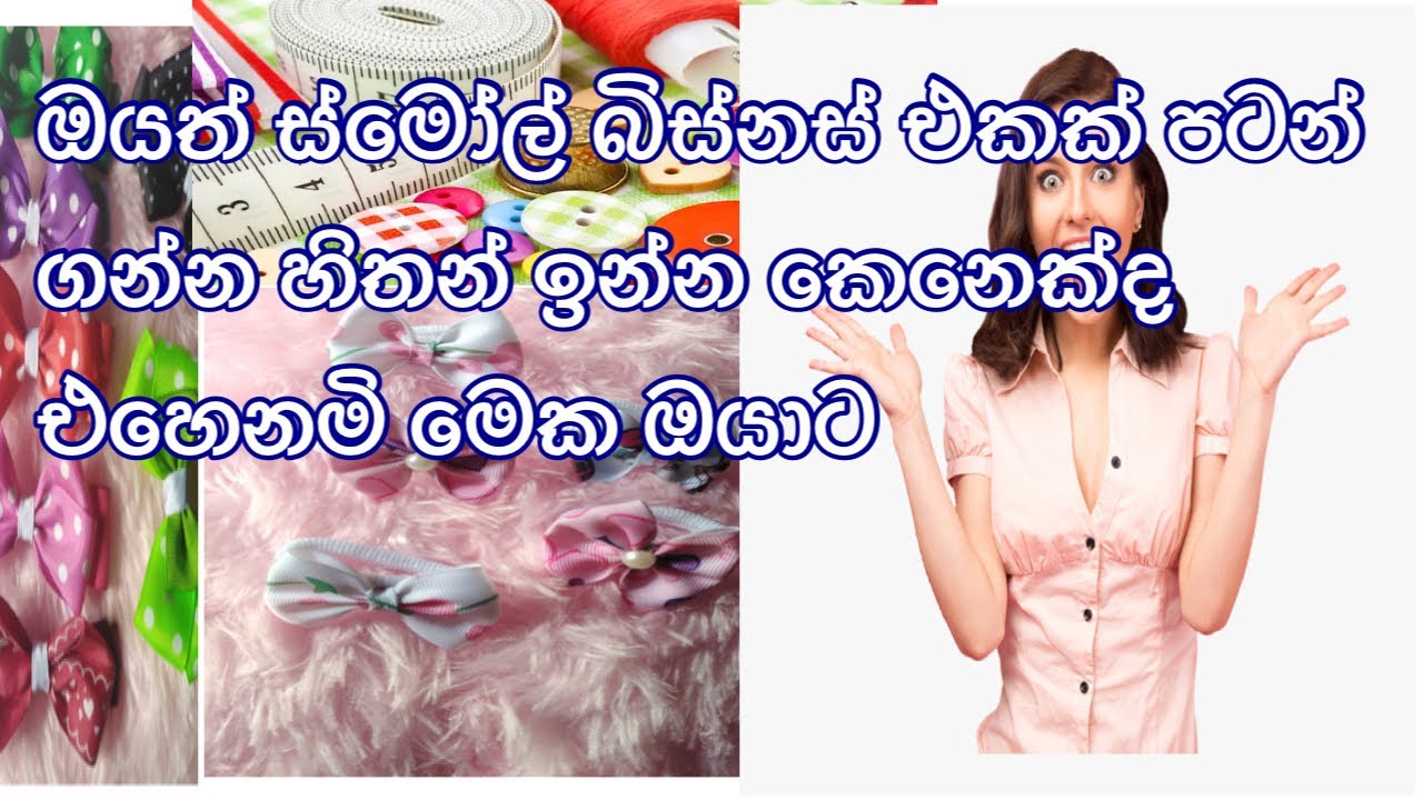 පොඩ් බිස්නස් එකක් පටන් ගන්න හිතන් ඉන්න ඔයාලට How to make crafts sinhala ...