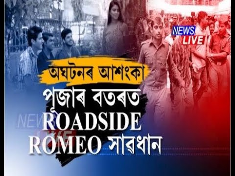 ROADSIDE ROMEO সাৱধান। দুৰ্গোৎসৱত উদণ্ড যুৱকক নাকী লগাবলৈ এণ্টি ৰোমিঅ ...