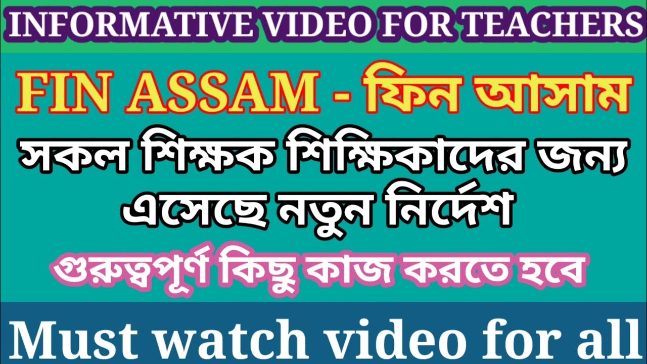 FIN ASSAM | IMPORTANT UPDATE FOR TEACHERS | FIN ASSAM PORTAL - YouTube