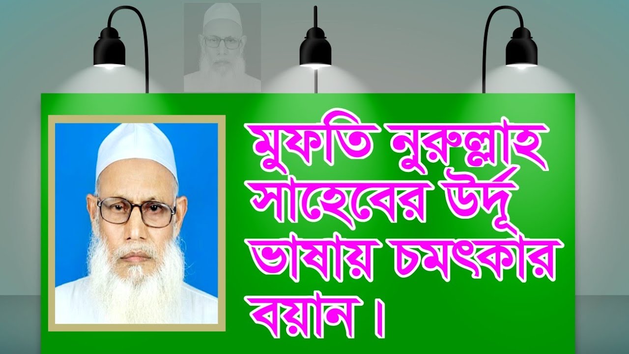 Old Urdu Waj Speech by Allama Mufti Nurullah rh: আল্লামা মুফতি ...