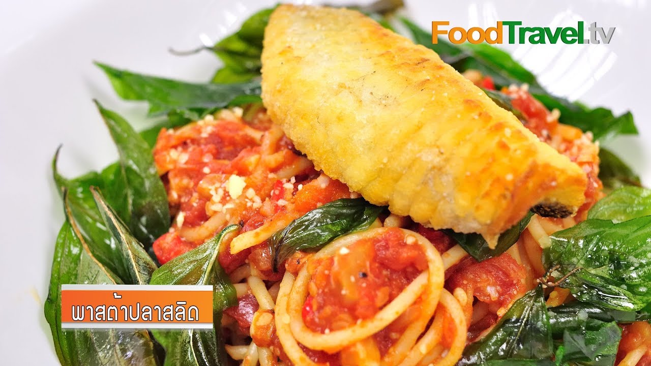 สปาเก็ตตี้ปลาสลิด | Pasta Arrabiata with Salted Fish - YouTube