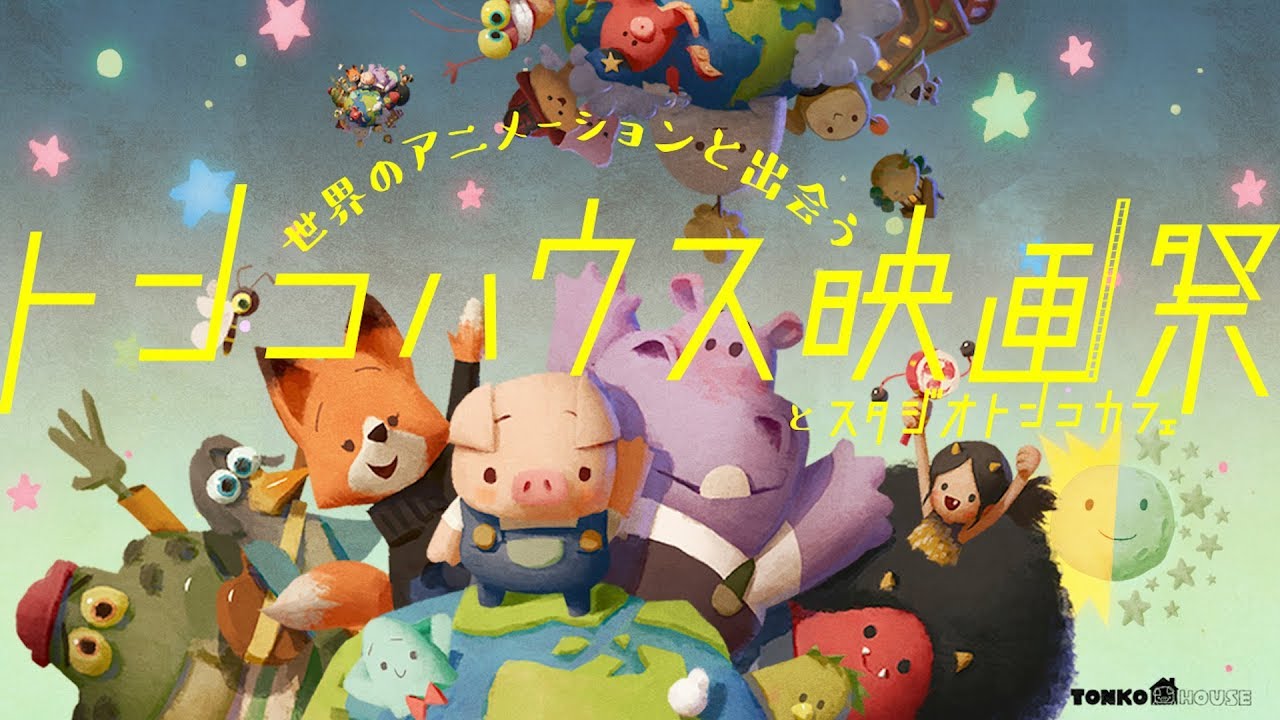 トンコハウス映画祭とスタジオトンコカフェ | Tonko House Film Festival and Studio Cafe - YouTube