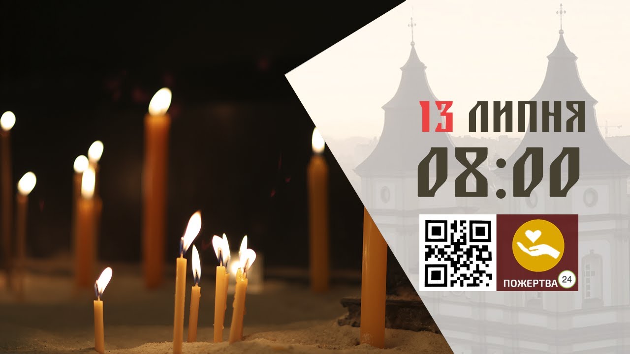 08:00 | Божественна літургія. 13.07.2024 Івано-Франківськ УГКЦ - YouTube