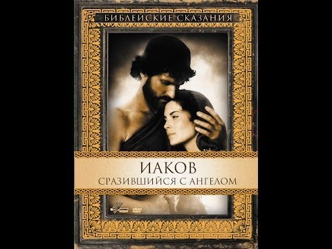 Иаков. Фильм из серии \