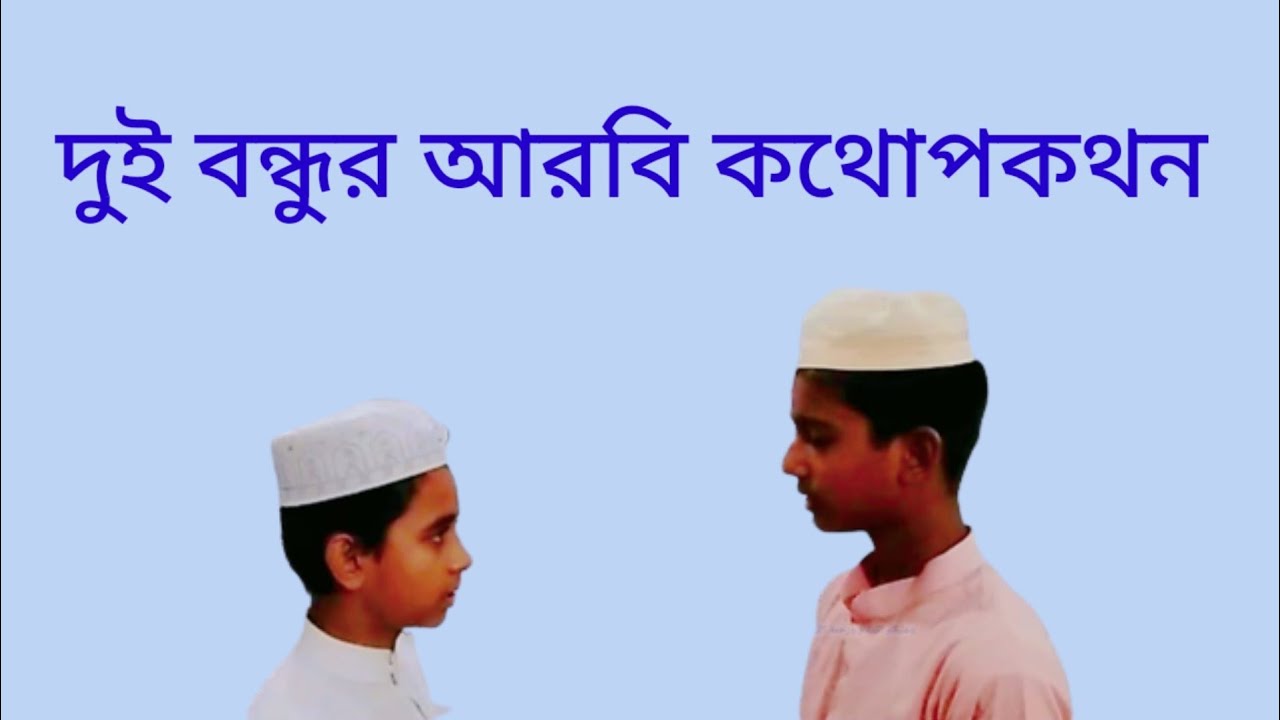 Arabic conversation between two friends | দুই বন্ধুর আরবি কথোপকথন ...