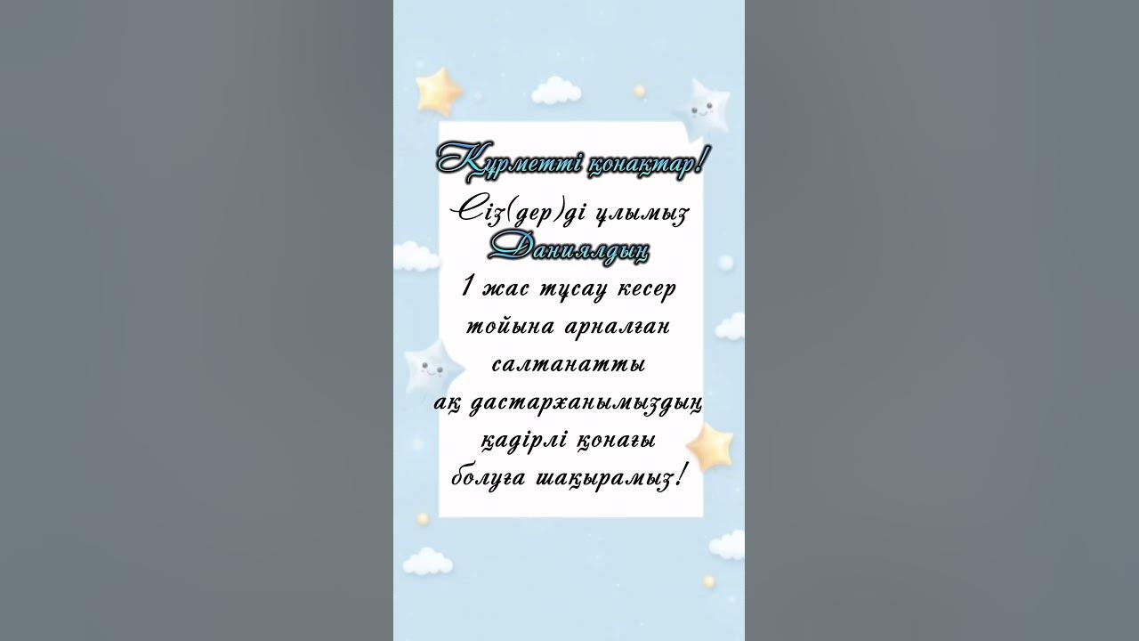 1 жас тұсау кесер тойға шақыру🎉87086195723 тойғашақыру алматы той