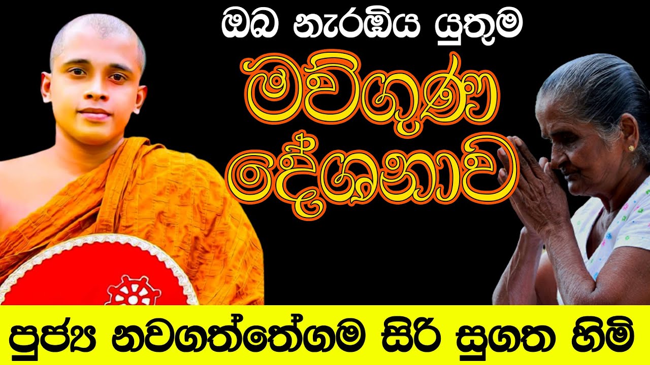 ඔබ නැරඹිය යුතුම මව්ගුණ දේශනාව | පුජ්‍ය නවගත්තේගම සිරි සුගත හිමි ...