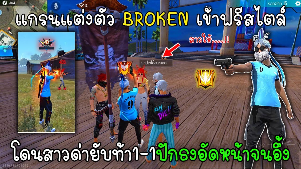 Free Fire แกรนแต่งตัวBROKENเข้าฟรีสไตล์โดนสาวด่ายับท้า1-1ปักธงอัดหน้าจน ...