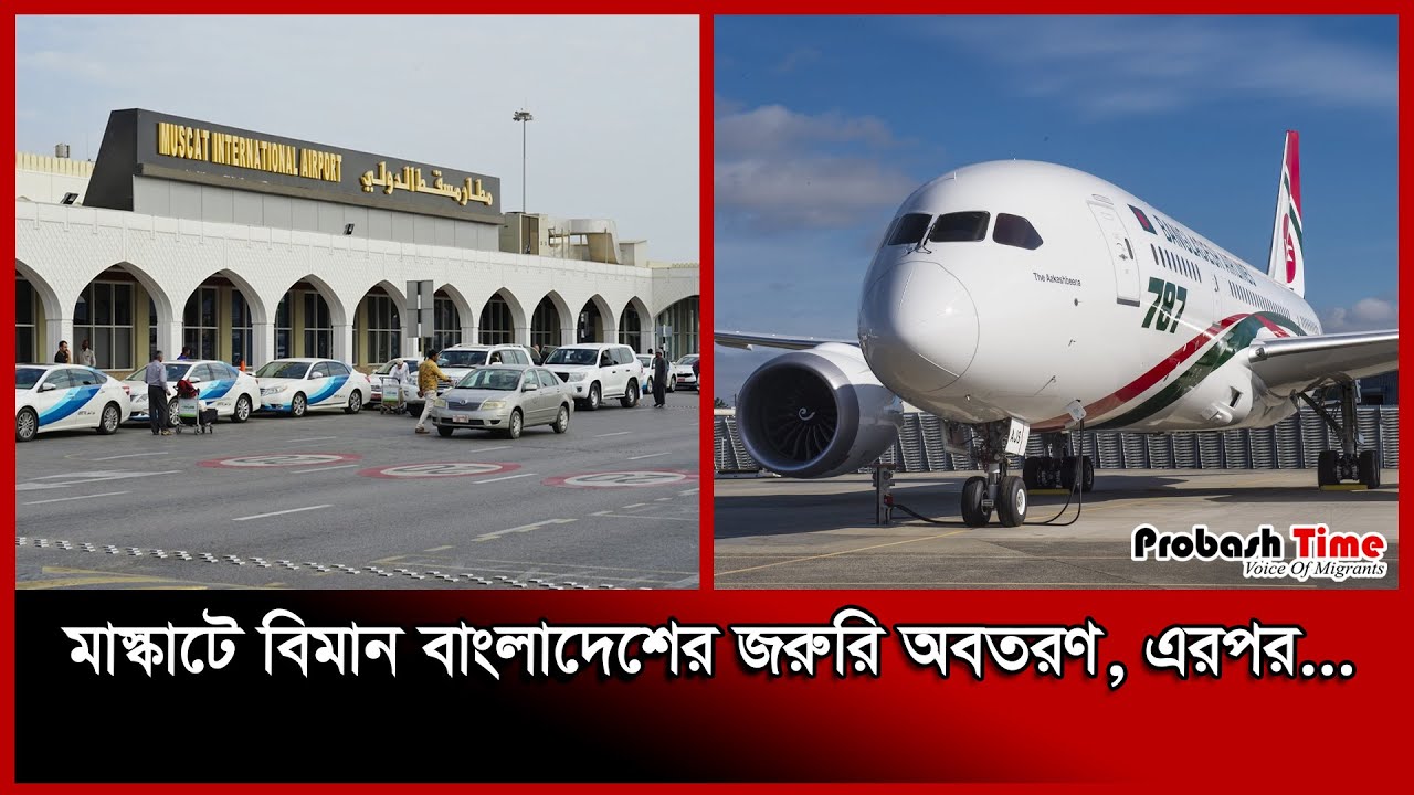 মাস্কাটে বিমান বাংলাদেশের জরুরি অবতরণ, এরপর… | Biman | Muscat Airport | Probash Time - YouTube